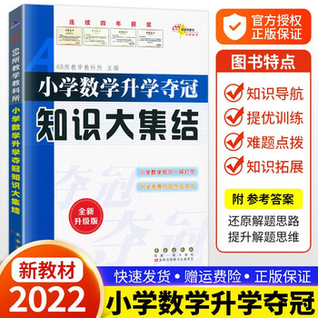 【自选】小升初知识大集结全套3本小学升学夺冠知识大集结语文数学英语3本全国68所名校小升初毕业总复习 知识大集结数学