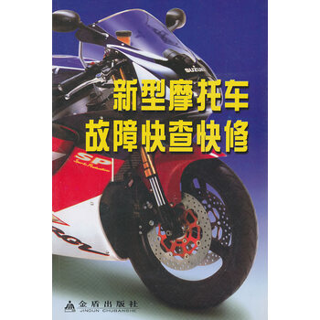 新型摩托车故障快查快修 陈大启