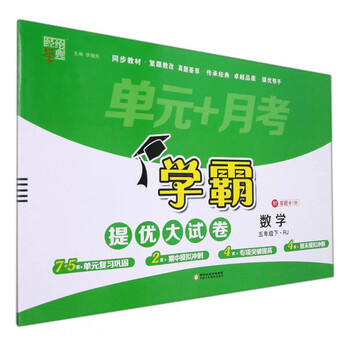 数学(5下RJ)/学霸提优大试卷