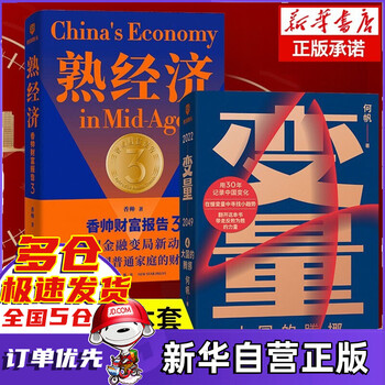 香帅签章本】何帆新书变量4：大国的腾挪 熟经济:香帅财富报告3 2021-2022中国时间的朋友罗振宇2022年跨年演讲推荐5成就辉煌罗辑思维