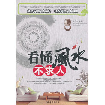看懂风水不求人【正版图书，放心下单】
