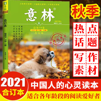 2021年意林合订本春季+夏季+秋季卷青年读者文学文摘期刊杂志初高中生满分作文素材非订阅店中小学生课 2021年意林合订本（秋季卷）
