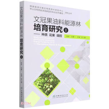 文冠果油料能源林培育研究(Ⅰ种质花果调控)