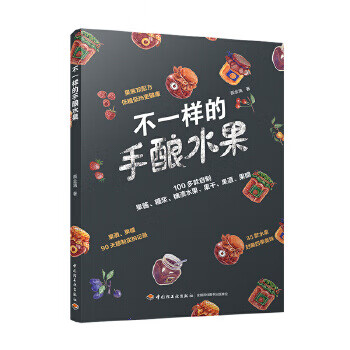 不一样的手酿水果 9787518421077