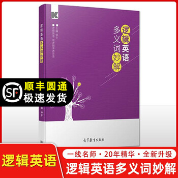 逻辑英语多义词妙解考研英语词汇 钟平编著初中高中大学英语四六级考研英语