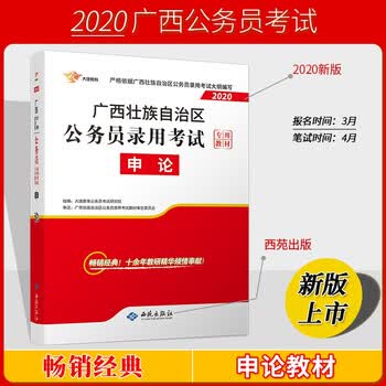 广西2020公务员《申论》教材