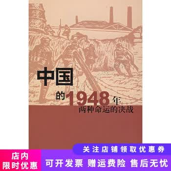中国的1948年两种命运的决战