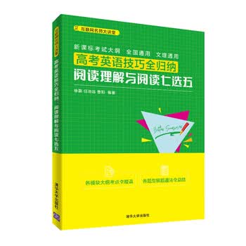 高考英语技巧全归纳：阅读理解与阅读七选五