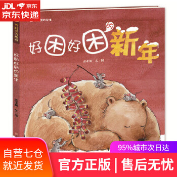 【正版图书】好困好困的新年 孟亚楠 天天出版社有限责任公司