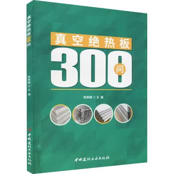 真空绝热板300问