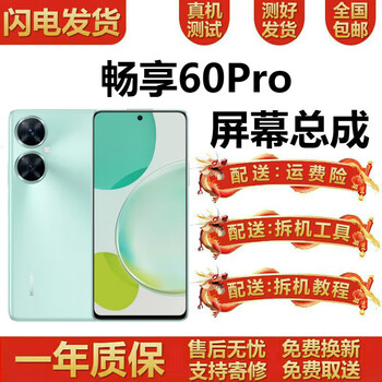 德威狮 华为畅享60 畅享70 60Pro屏幕总成 畅享70Pro 60X屏幕手机触摸液晶内外显示屏一体屏幕换屏幕维修 华为畅享60Pro 屏幕总成【不带框】原LCD【图片 价格 品牌 报价】-京东