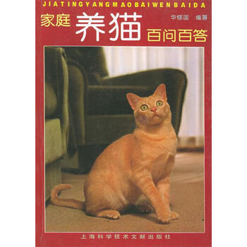家庭养猫百问百答 华修国 编著