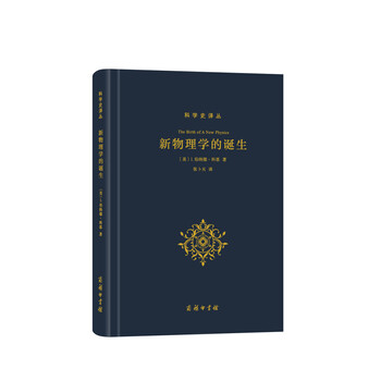 新物理学的诞生 商务印书馆 I.伯纳德科恩(I.Bernard Cohen),新华书店正版图书