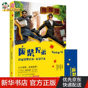 废柴兄弟(你和梦想必须一起活下去)