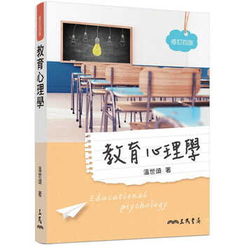 预售 原版进口书 温世颂教育心理学(修订四版)三民台版书籍 图书