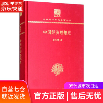 【正版图书】中国经济思想史 唐庆增 著 商务印书馆 9787100150750