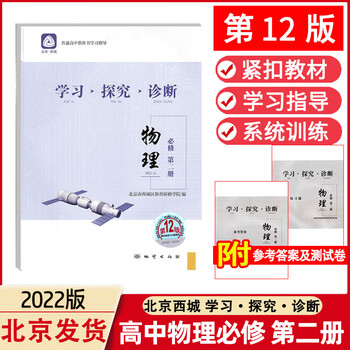 2022版 北京西城 学习探究诊断 物理 必修第二册 第12版 学探诊高中物理必修第2册