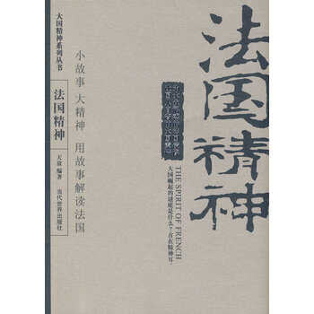 法国精神 天放著 当代世界出版社