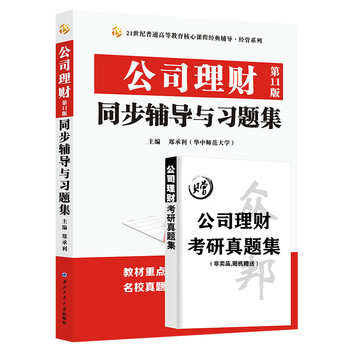 备考2023考研公司理财(第11版)同步辅导与习题集(配套《公司理财(第11版)》斯蒂芬·A.罗斯)含考研真题