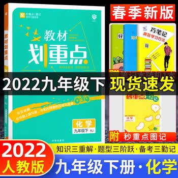 2023新版初中教材划重点九年级上下册数学北师语文英语物理化学人教版同步讲解练习题初三9年级教辅书 化学 九年级下册