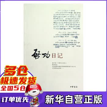 启功日记