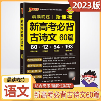 绿卡PASS晨读晚练 新高考必背古诗文60篇