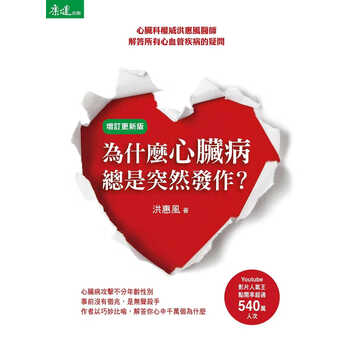 预售 为什么心脏病总是突然发作？：心脏科洪惠风医师解答所有心血管疾病的疑问(增订更新版)