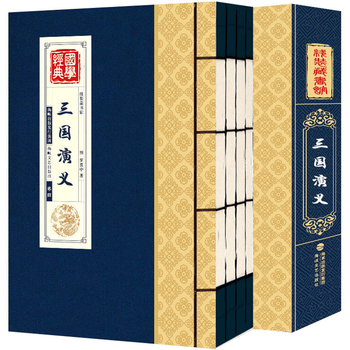 【4册包邮】线装三国演义原著正版珍藏版 120回无删减版书籍 罗贯中 董卿朗读者四大名著
