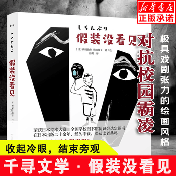 【】假装没看见 精装硬壳 儿童霸凌教育绘本 幼儿儿童反抗霸凌启蒙教育绘本培养孩子2-8岁幼儿故事书睡前故事书