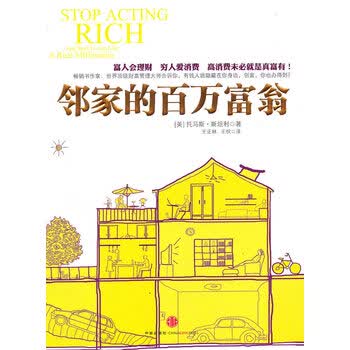 邻家的百万富翁【正版书籍，畅读优品】