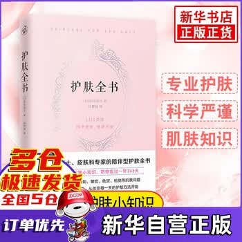 护肤全书 庆田朋子著 日系美容护肤专业知识大全 听肌肤的话解决365天当季护肤常识 小红书书籍