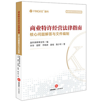 正版 商业特许经营法律指南：核心问题解答与文件编制 盈科律师事务所