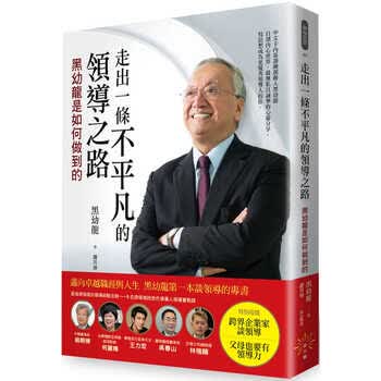 预售 原版进口书 黑幼龙走出一条不平凡的领导之路：黑幼龙是如何做到的发光体