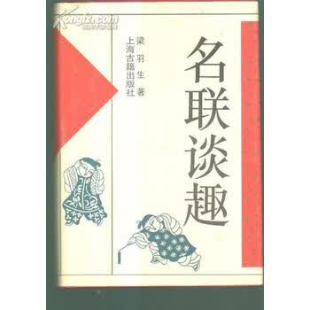 名联谈趣 精 梁羽生【正版书】