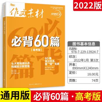 【可选】作文素材高考版 必背60篇  高考满分作文命题时文精粹考场时事政治热点议论文