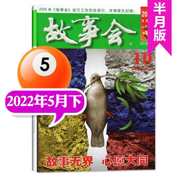 故事会杂志2022年6月上第11期新【另有12期预售及2021年往期可选】百姓话题经典民间幽默故事小说期刊【单本】 2022年5月下第10期