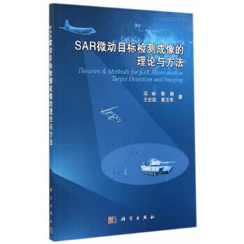 SAR微动目标检测成像的理论与方法 邓彬 ... [等] 科学出版社