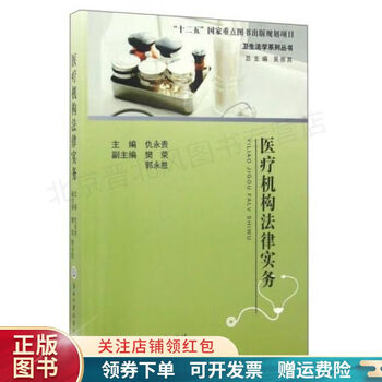 医疗机构法律实务/卫生法学系列丛书 吴崇其