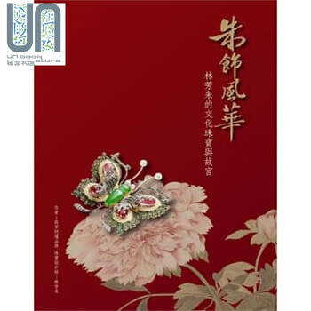 朱饰风华：林芳朱的文化珠宝与故宫 港台原版 林芳朱 布克文化 玉器与珠宝