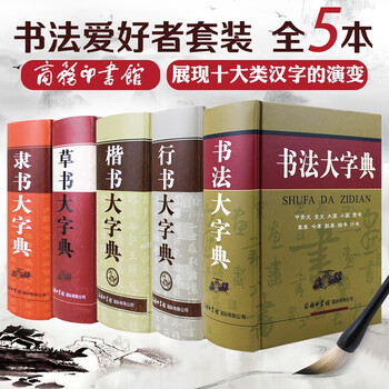 中国书法5本套装商务印书馆 书法大字典行书大字典楷书大字典草书大字典隶书大字典5本套装
