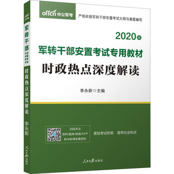 中公军考 时政热点深度解读 2020
