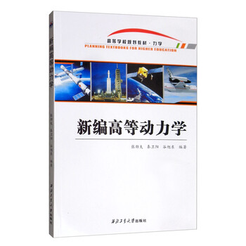 新编高等动力学