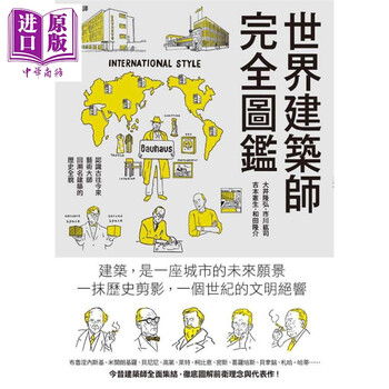 世界建筑师完全图鉴 从古埃及、希腊罗马起步 细数67位名建筑师简史 港台原版 大井隆弘 枫书坊
