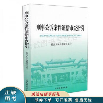 刑事公诉案件证据审查指引