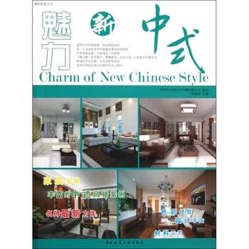 魅力新中式