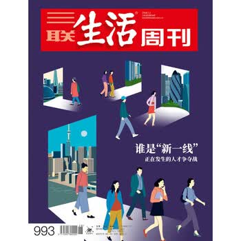 【三联生活周刊】2018年第26期993 谁是“新一线”
