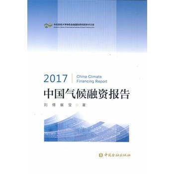 2017中国气候融资报告