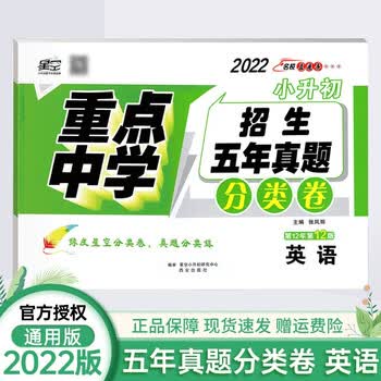 2022星空名校直通车小学毕业重点中学招生分班五年真题分类卷英语