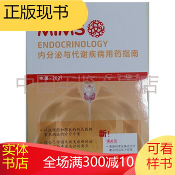 MIMS内分泌与代谢疾病用药指南2021