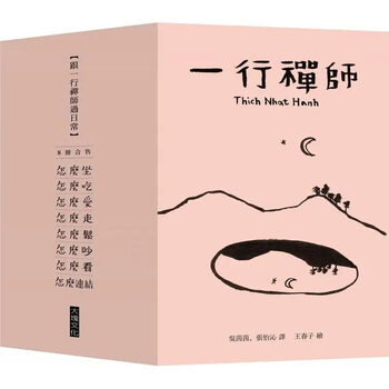 在途 一行禅师 跟一行禅师过日常【8册合售】大块文化 台版原版 人生哲学